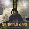 웰리힐리파크 스키장 야간 뿌시기 리프트권장비렌탈운영시간슬로프맵 네이버 블로그
